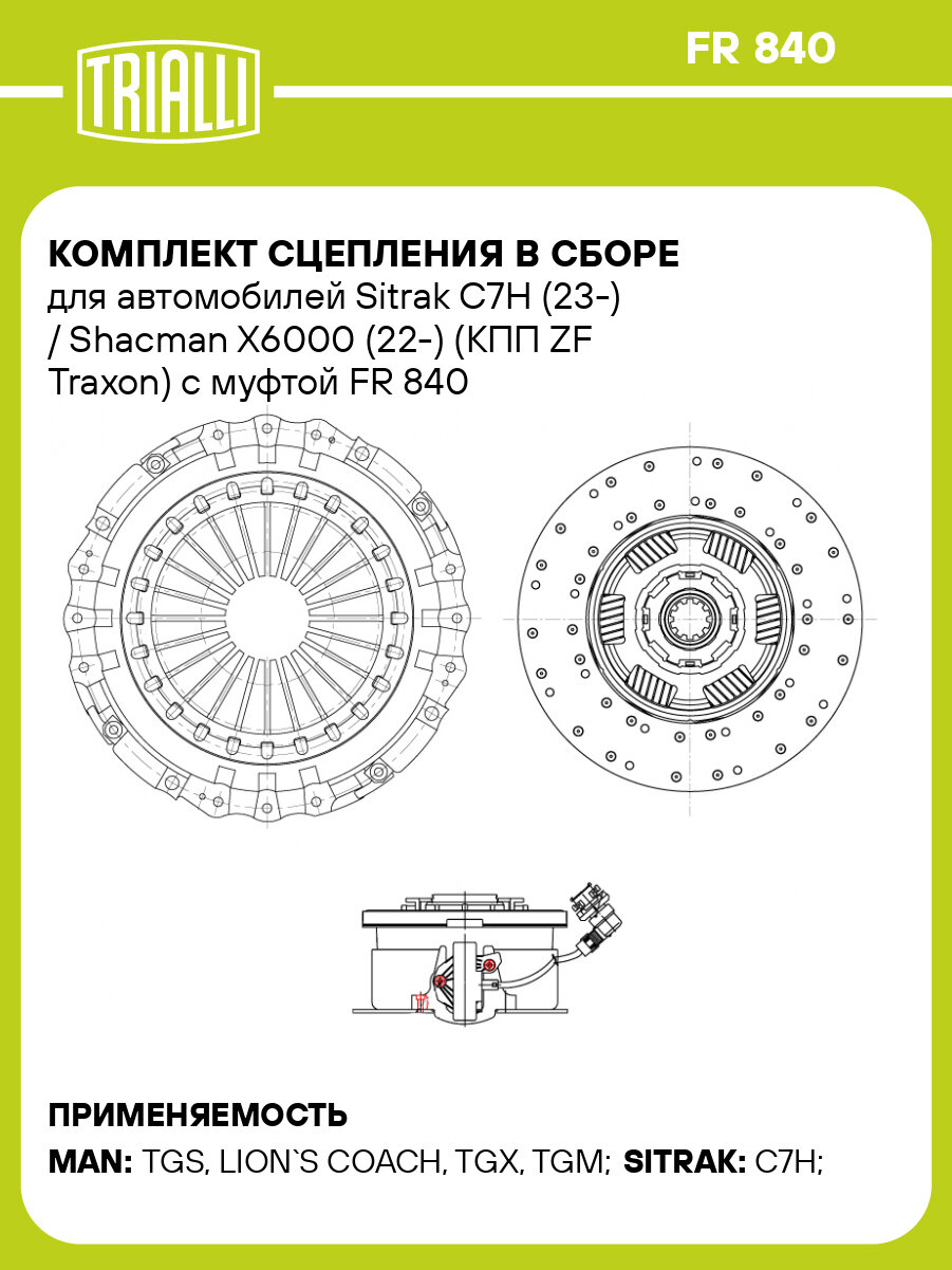 Комплект сцепления для автомобилей Sitrak C7H (23-) / Shacman X6000 (22-) (КПП ZF Traxon) в сборе с муфтой FR 840 TRIALLI