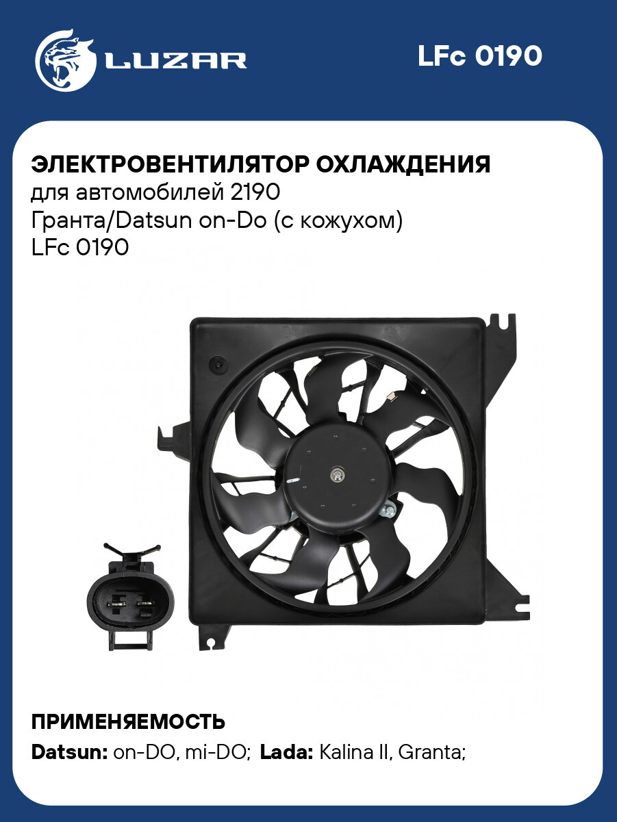 Электровентилятор охлаждения для автомобилей Лада 2190 Гранта/Калина II/Datsun on-Do (с кожухом) LFc 0190 LUZAR