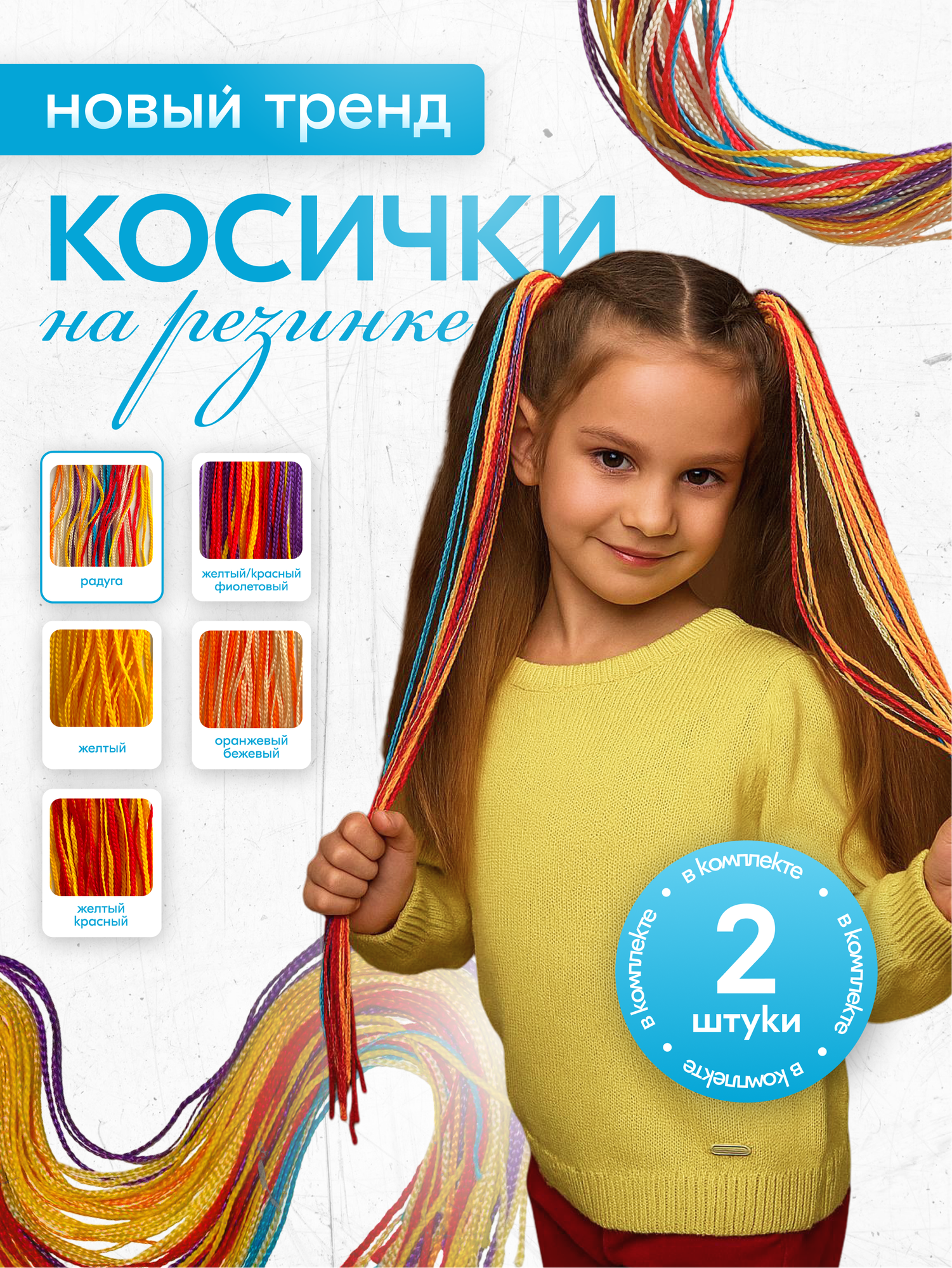 Резинка для волос с косичками, 48 косичек, 2 резинки по 24 косичек на каждой