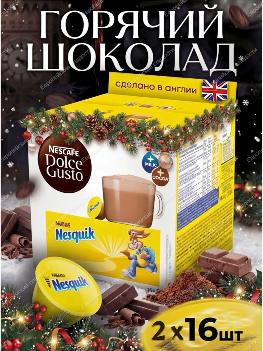 Горячий шоколад Nesquik в капсулах Nescafe Dolce Gusto, 16 капсул - 2 уп