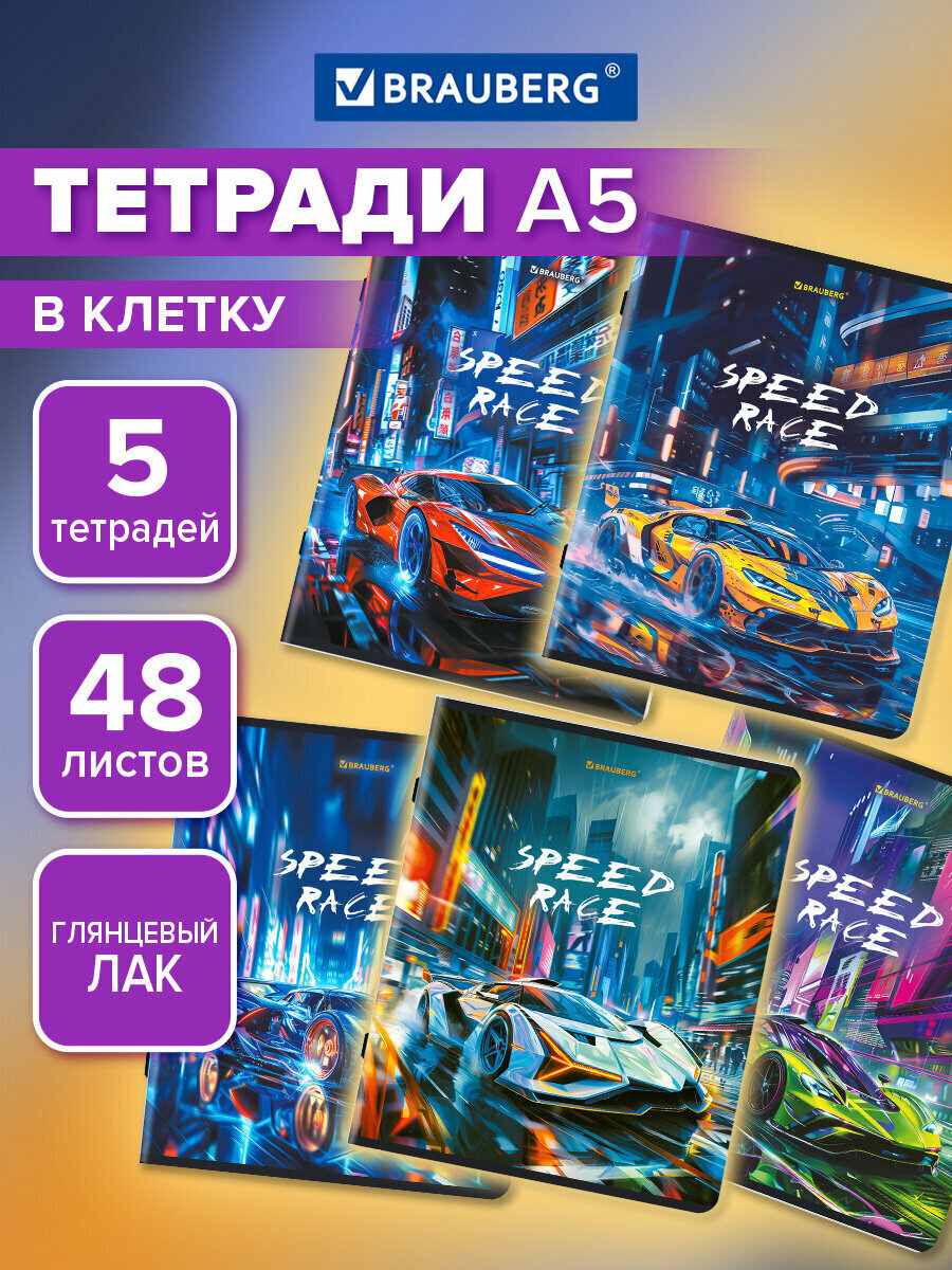 Тетрадь А5 в клетку 48 листов для записей в школу и офис, набор 5 штук, глянцевая обложка, Brauberg Авто, 404932