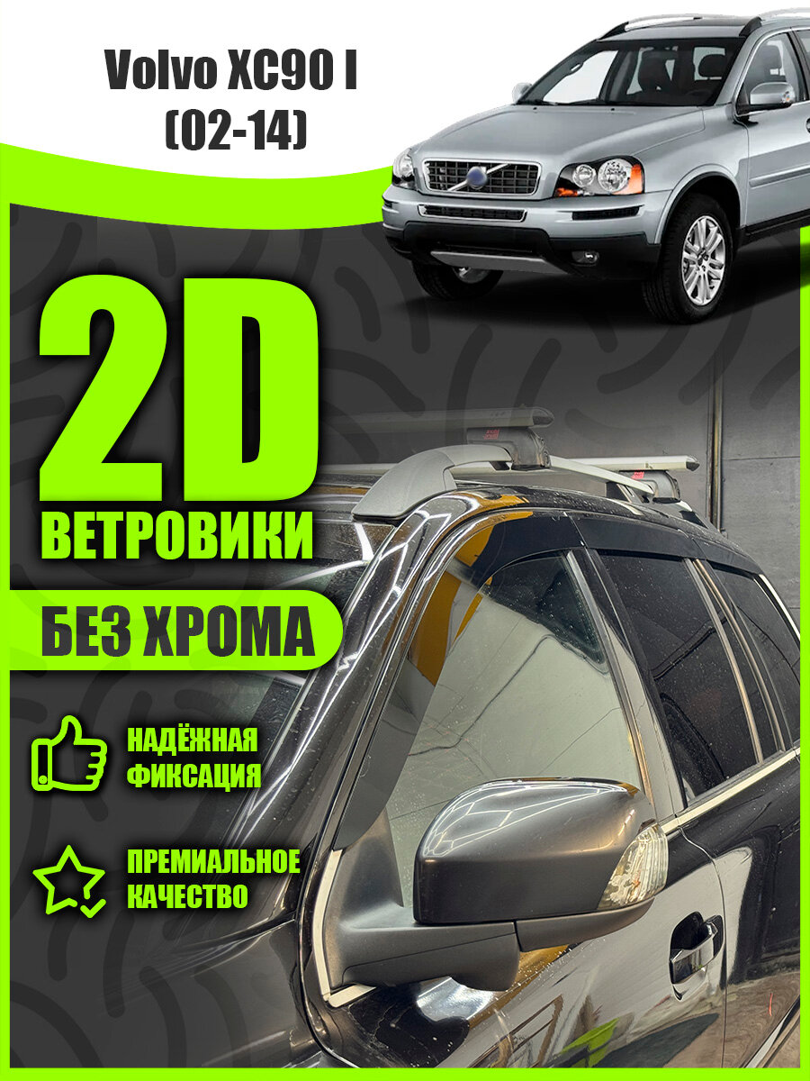 2D дефлекторы для окон Volvo XC90 (2002-2014) 1 поколение / Ветровики для Вольво ХС90. Комплект 6 шт.
