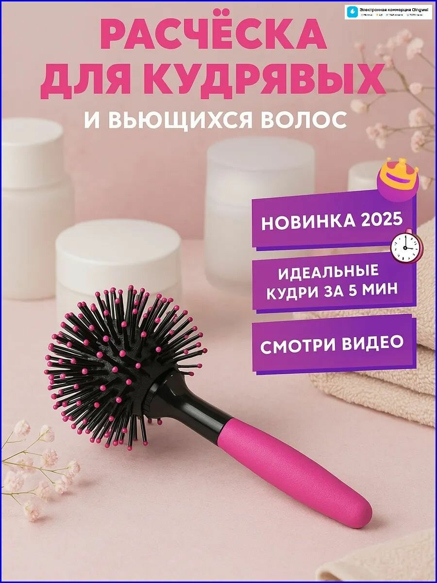 Расческа 3D круглая для укладки кудрявых волос