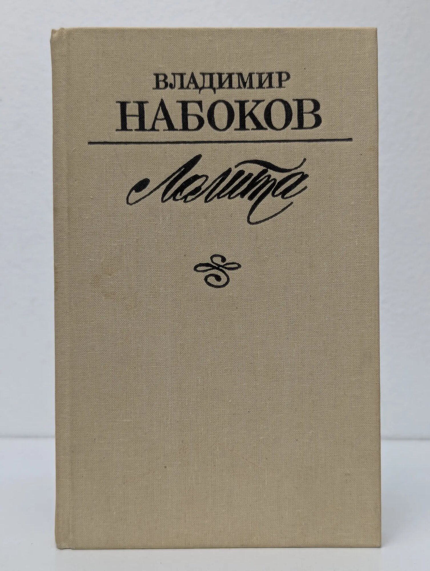 Лолита Набоков Владимир Владимирович 1991