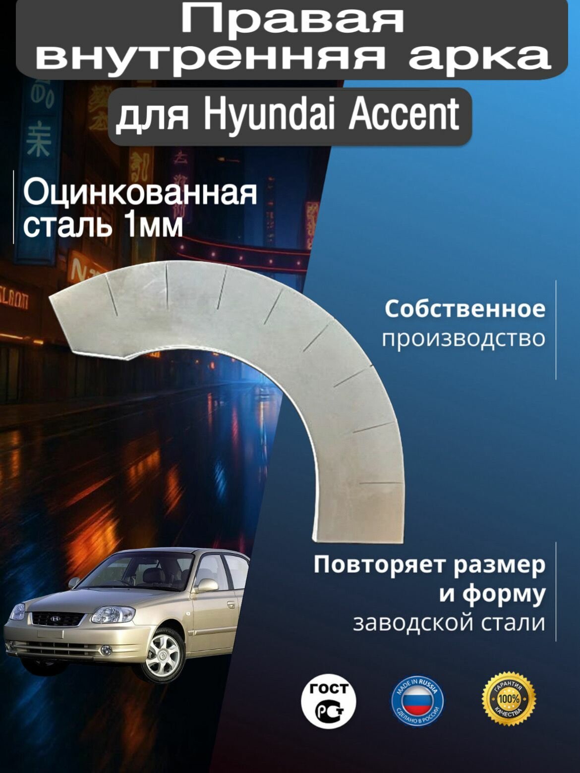 Внутренняя арка ремонтная задняя правая для автомобиля Hyundai Accent 2, Accent 2 rest, Хендай Акцент 2 поколение, Акцент 2 поколение рестайлинг, 1999-2005г, оцинкованная сталь 1 мм