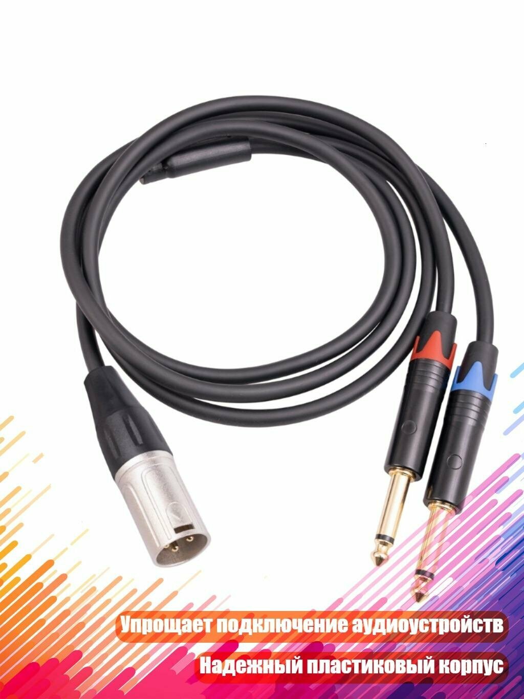 Разветвитель 1/4 дюйма на XLR, 3-контактный XLR мужской на два 6,35 мм TS, 1m