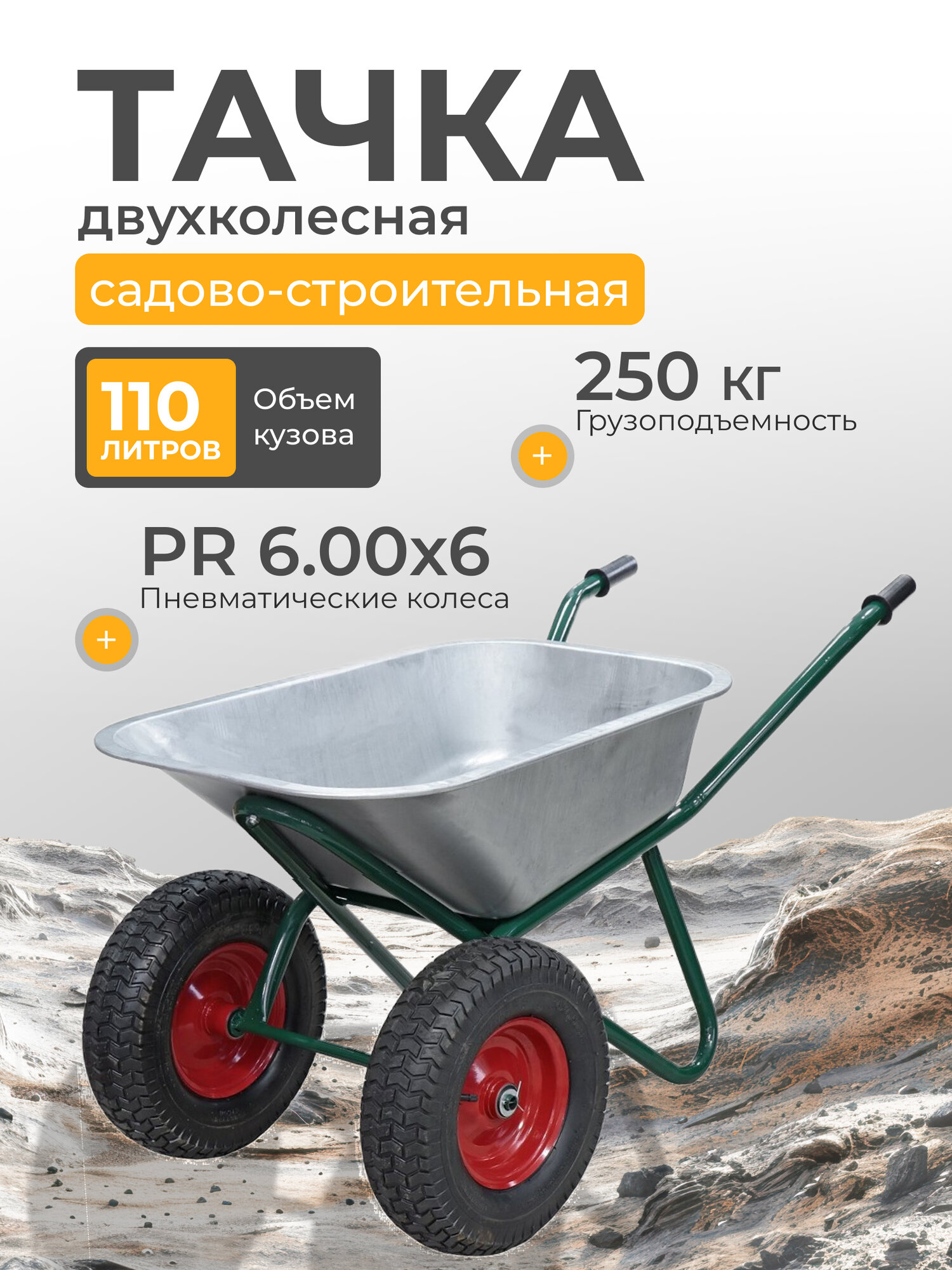 Тачка строительная двухколесная, сталь, 250 кг, 110 л, 0.8 мм, втулка D20 мм, PR 6.00х6, Скорпион
