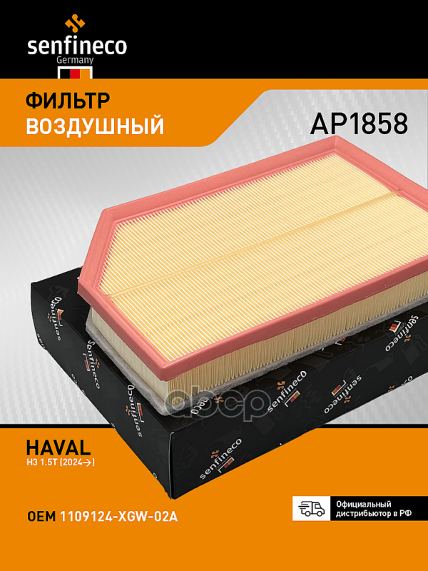 Фильтр воздушный HAVAL H3 1.5 (24->) SENFINECO арт. AP1858