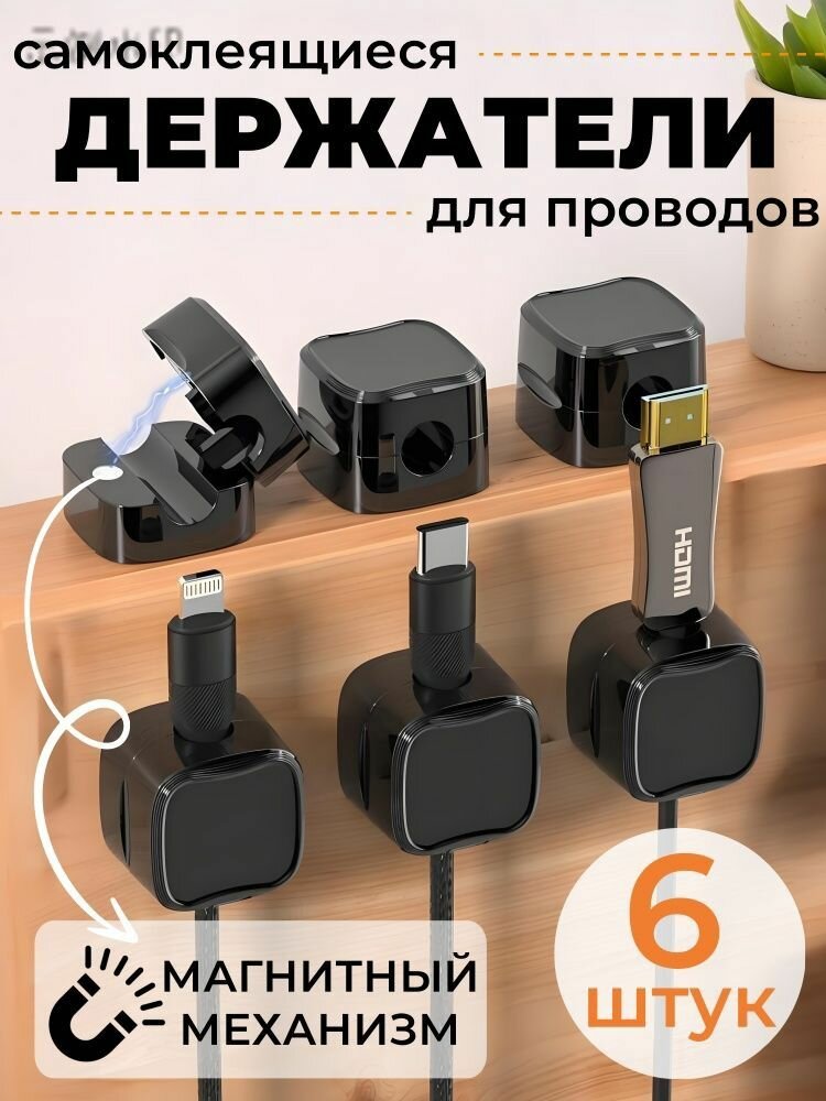 Держатель для кабеля, органайзер для проводов и зарядок, фиксатор для шнура самоклеющийся, 6 штукHO