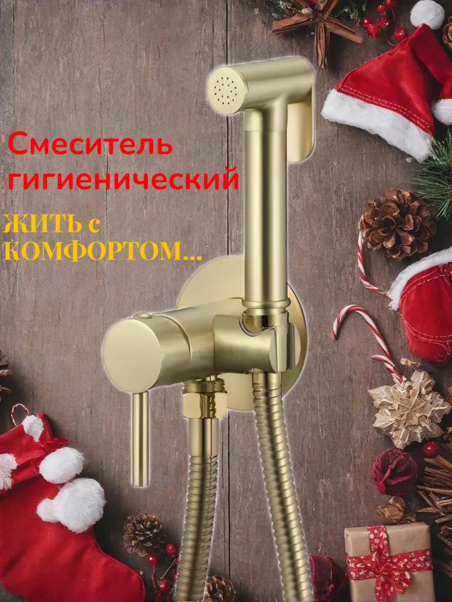 Смеситель гигиенический "Золото матовое", латунь, вертикальный монтаж, 1/2"