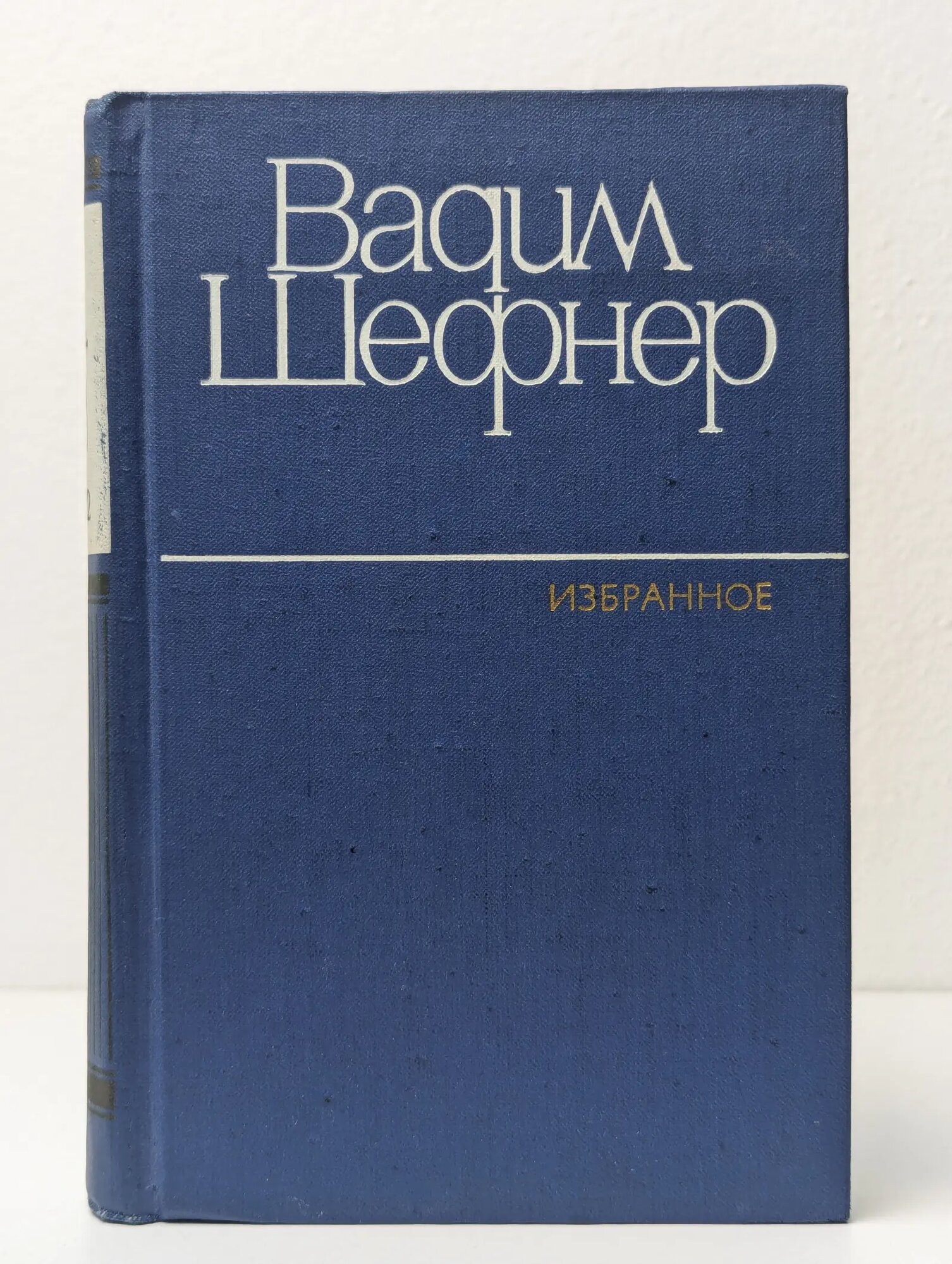 Вадим Шефнер. Избранное. Том 2 Шефнер Вадим Сергеевич 1982
