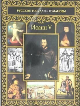 Книга "Буткова О. Русские Государи. Романовы. Иоанн V"