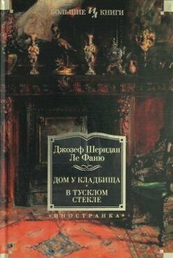 Дом у кладбища. В тусклом стекле, серия «Большие книги»