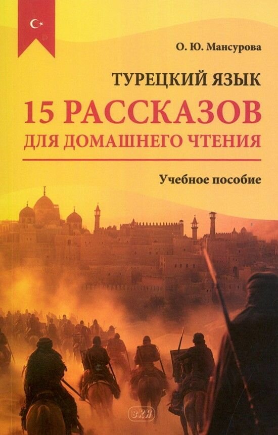 Турецкий язык. 15 рассказов для домашнего чтения: учебное пособие