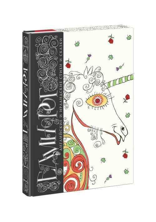 Единорог. Английские и ирландские стихи и сказки