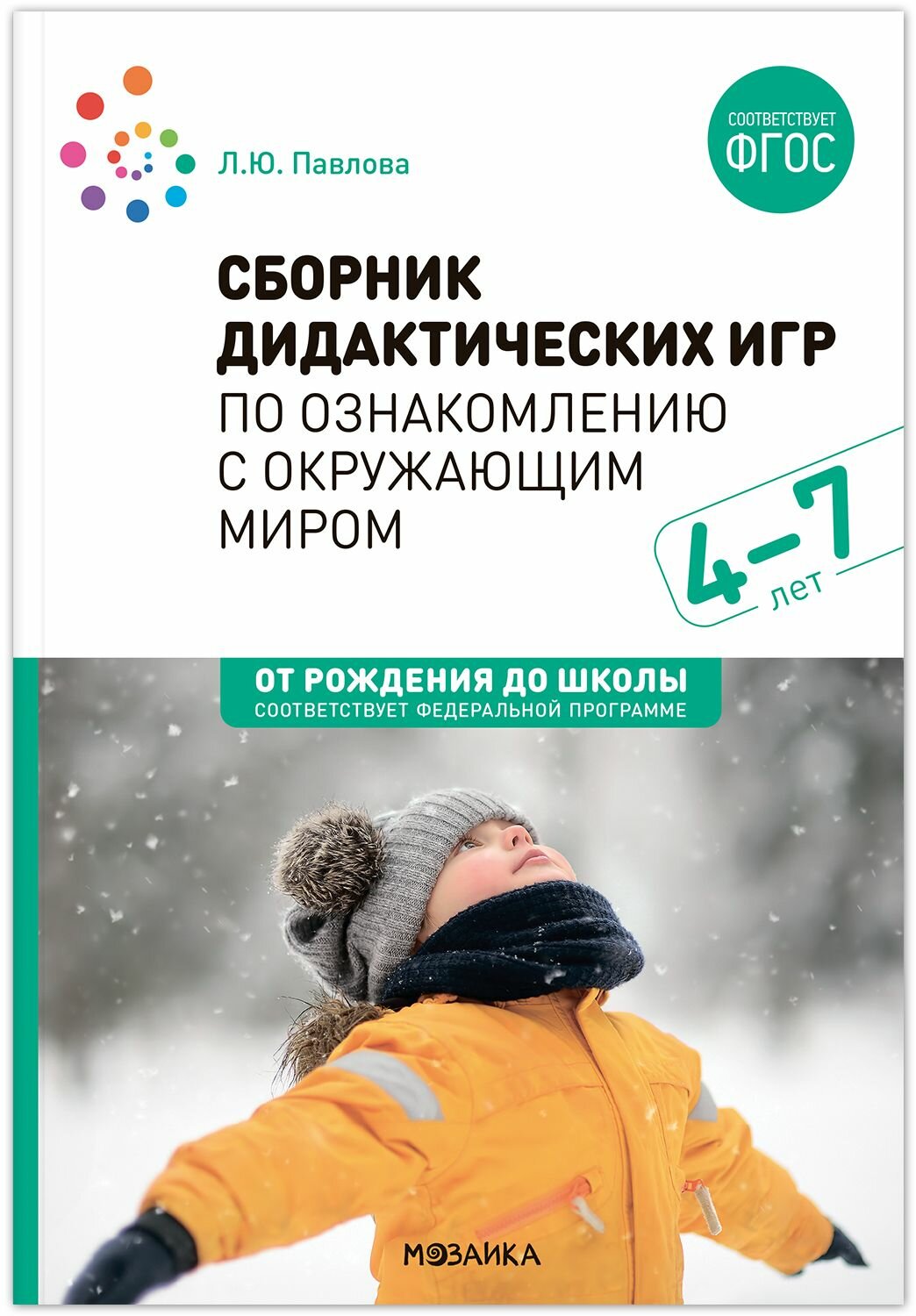 Сборник дидактических игр по ознакомлению с окружающим миром. 4-7 лет. ФГОС. ФОП
