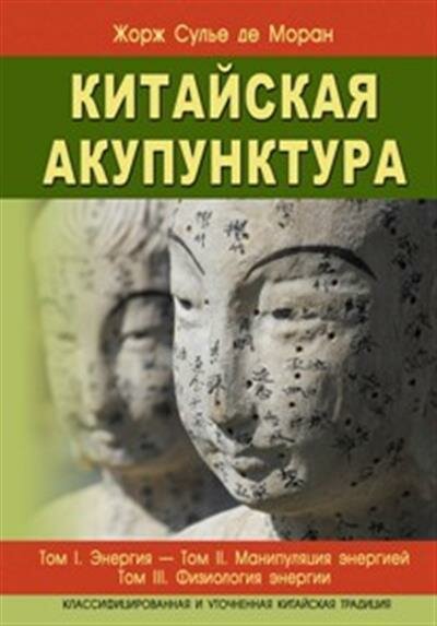 Китайская акупунктура т.1-5 (в 2-х книгах). 7-е изд.