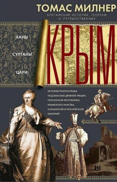Крым. Ханы, султаны, цари. История полуострова под властью Древней Греции, Генуэзской республики, Кр