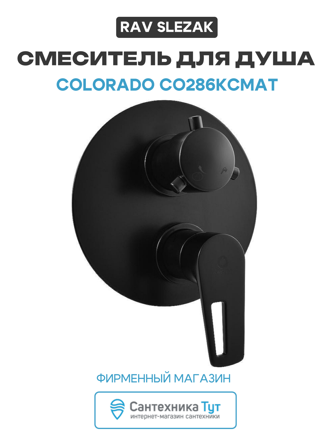 Смеситель для душа Rav Slezak Colorado CO286KCMAT Черный матовый латунь встраиваемый Чехия