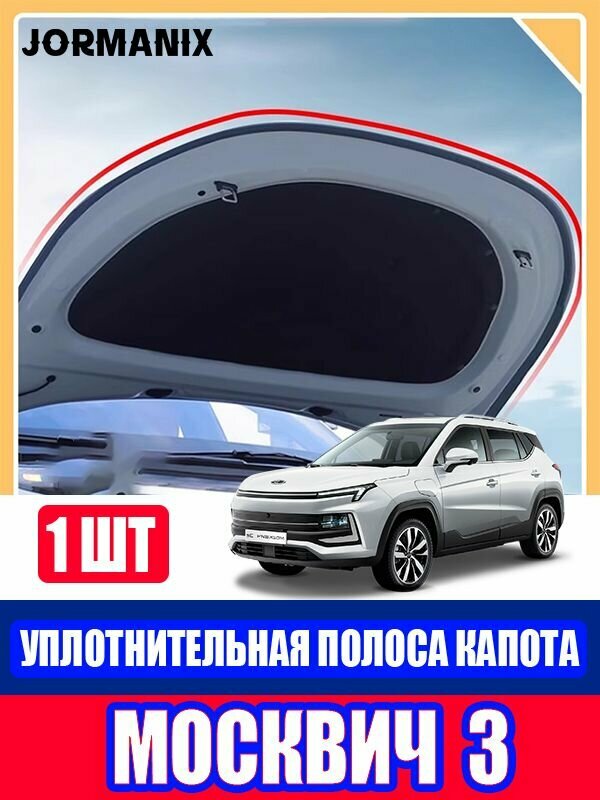 Москвич 3 Автомобильный уплотнитель, Москвич 3 Уплотнитель дверей