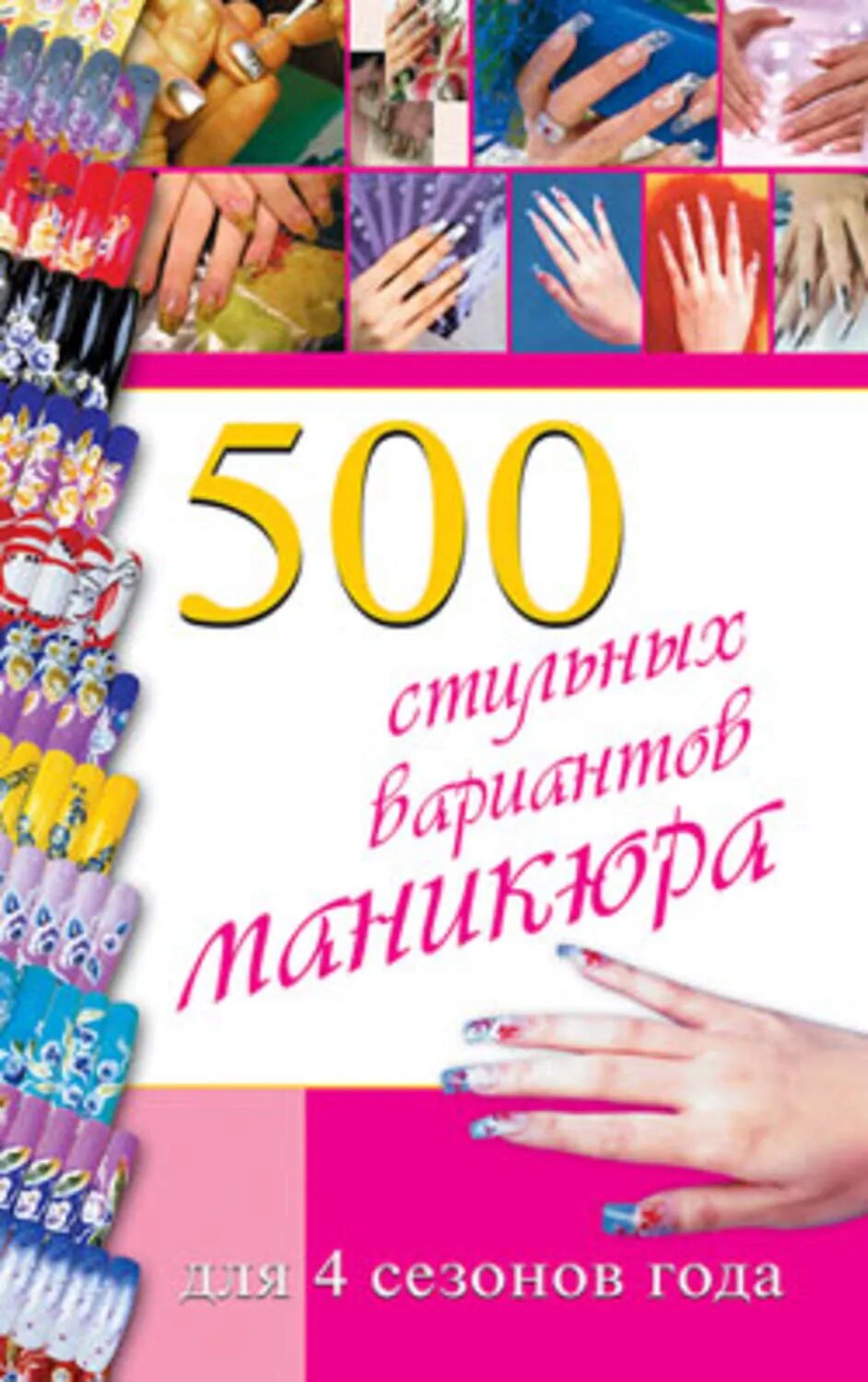 500 стильных вариантов маникюра для 4 сезонов года [Цифровая книга]