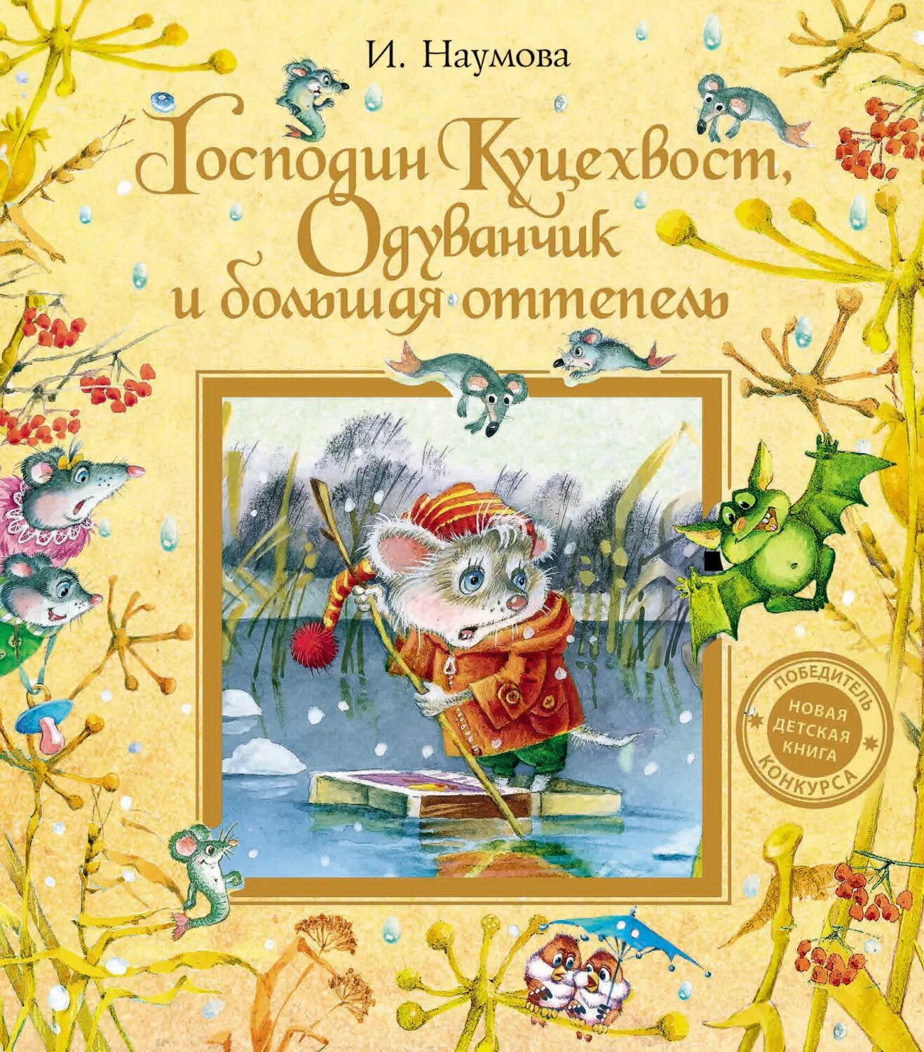 Господин Куцехвост, Одуванчик и большая оттепель [Цифровая книга]