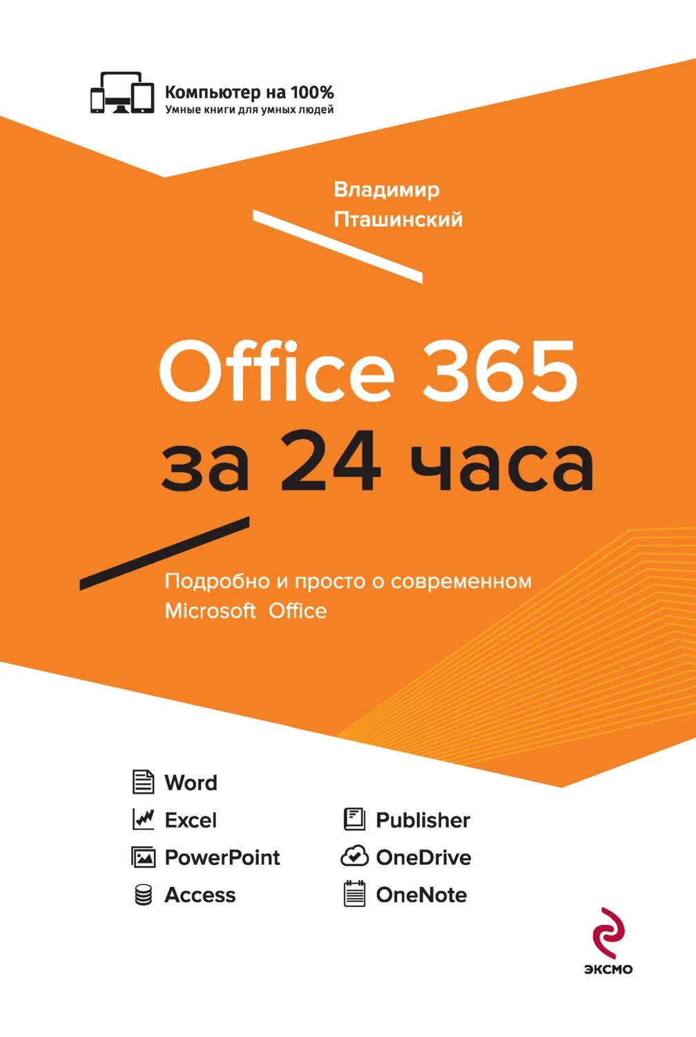 Office 365 за 24 часа [Цифровая книга]