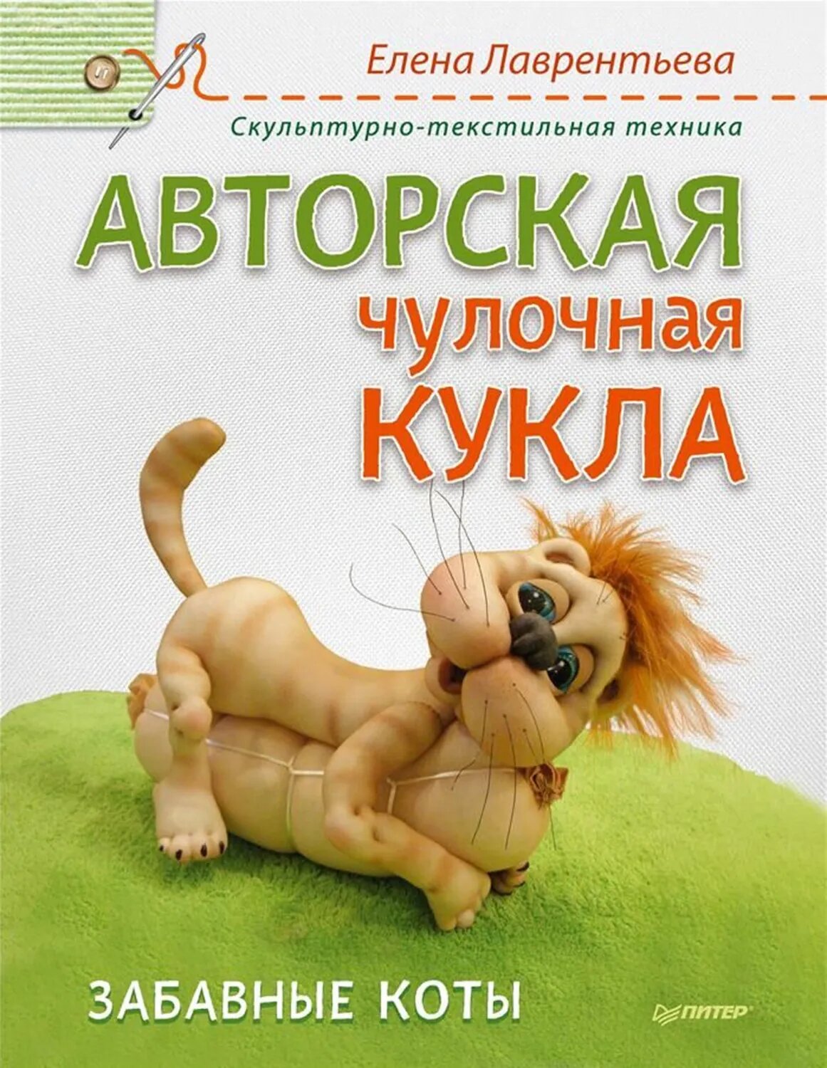 Авторская чулочная кукла. Забавные коты [Цифровая книга]