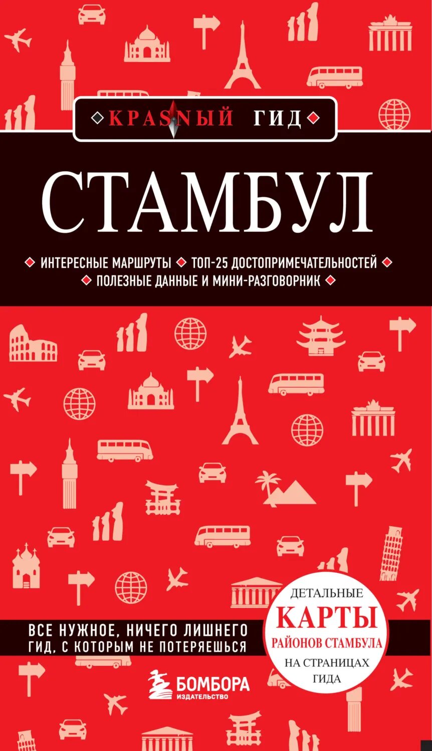 Стамбул. Путеводитель [Цифровая книга]