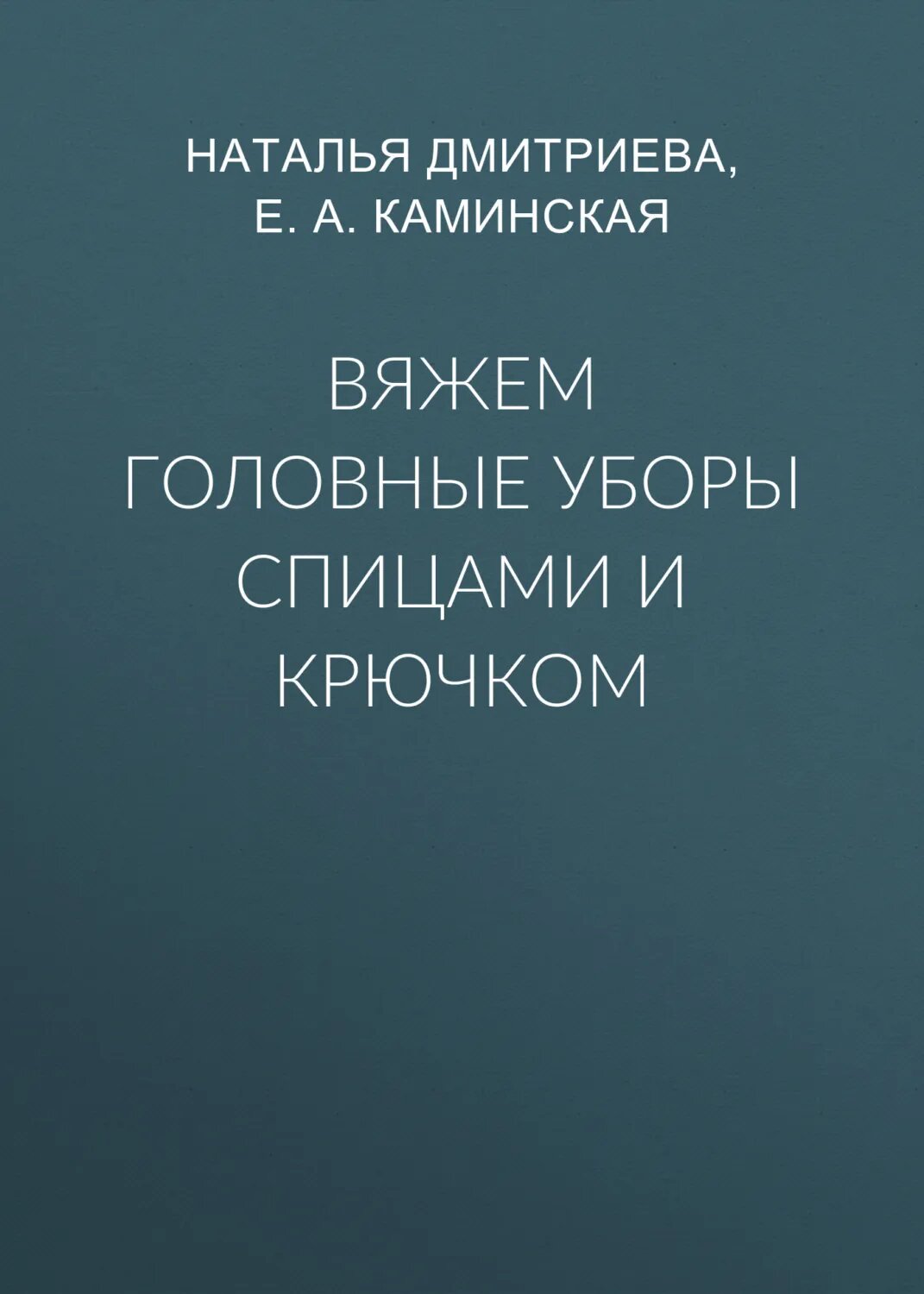 Вяжем головные уборы спицами и крючком [Цифровая книга]