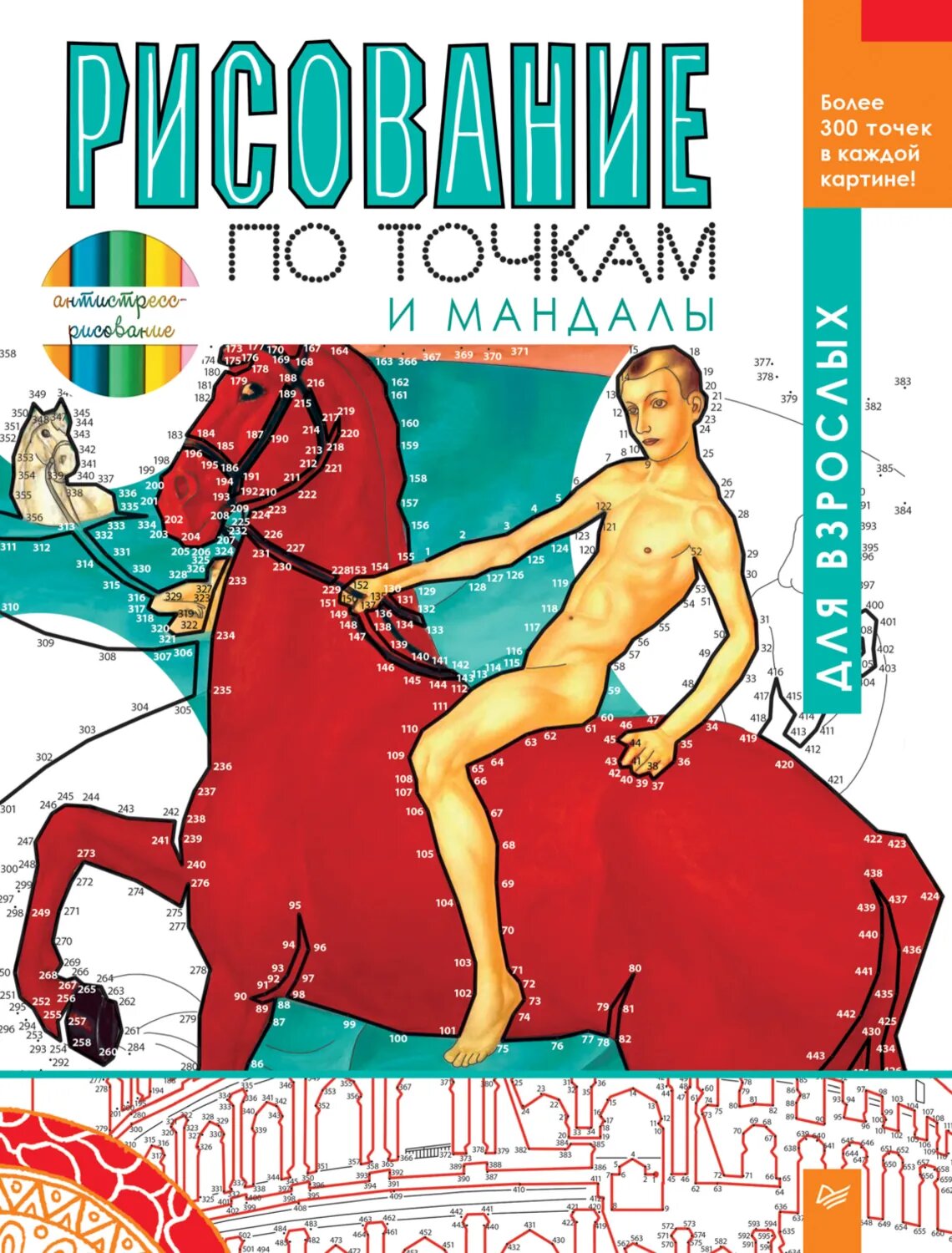Рисование по точкам и мандалы для взрослых [Цифровая книга]
