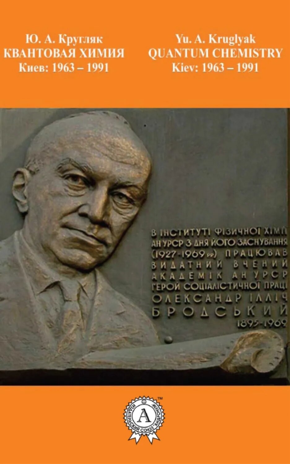 Квантовая химия. Киев: 1963-1991 [Цифровая книга]