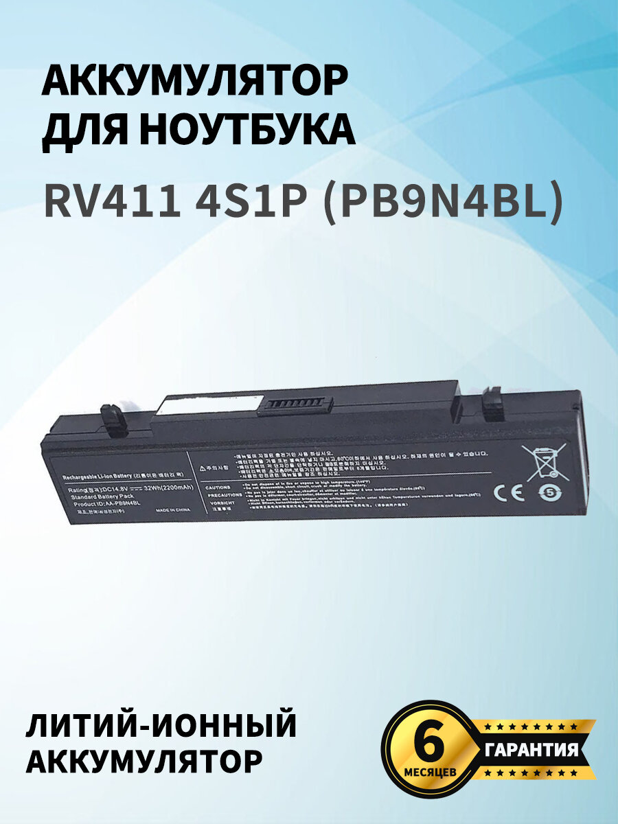Аккумуляторная батарея для ноутбука RV411 4S1P (PB9N4BL) 14.8V 2200mAh OEM черная
