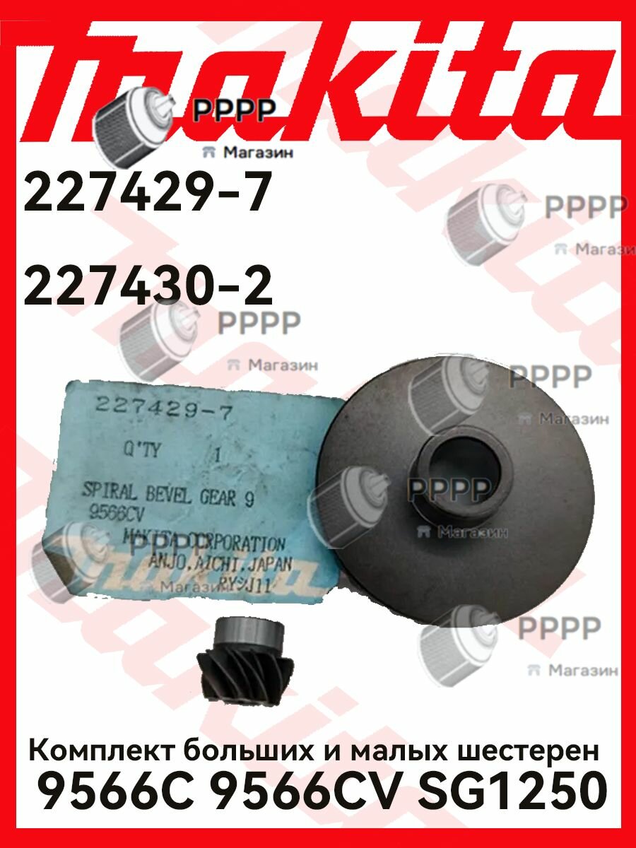 Оригинал Maki.ta 9566C 9566CV SG1250 Комплект больших и малых шестерен 227429-7 227430-2