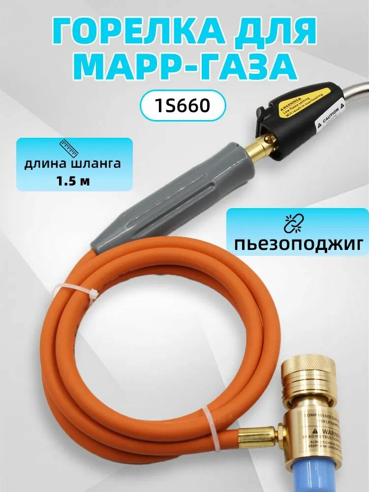 Горелка для MAPP газа -1S660 со шлангом (пьезоподжиг)