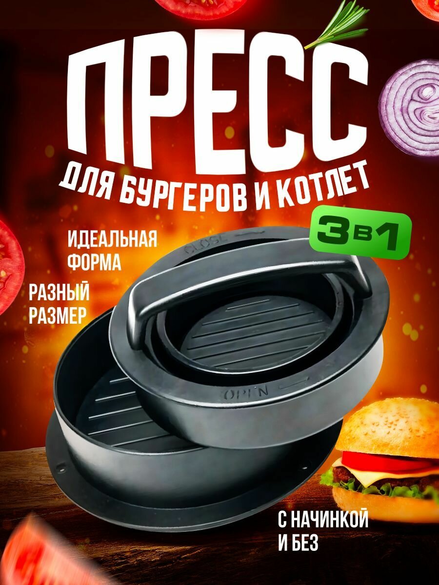 Пресс для бургера / Форма для котлет гамбургеров с начинкой / Набор инструментов и аксессуаров для барбекю и гриля