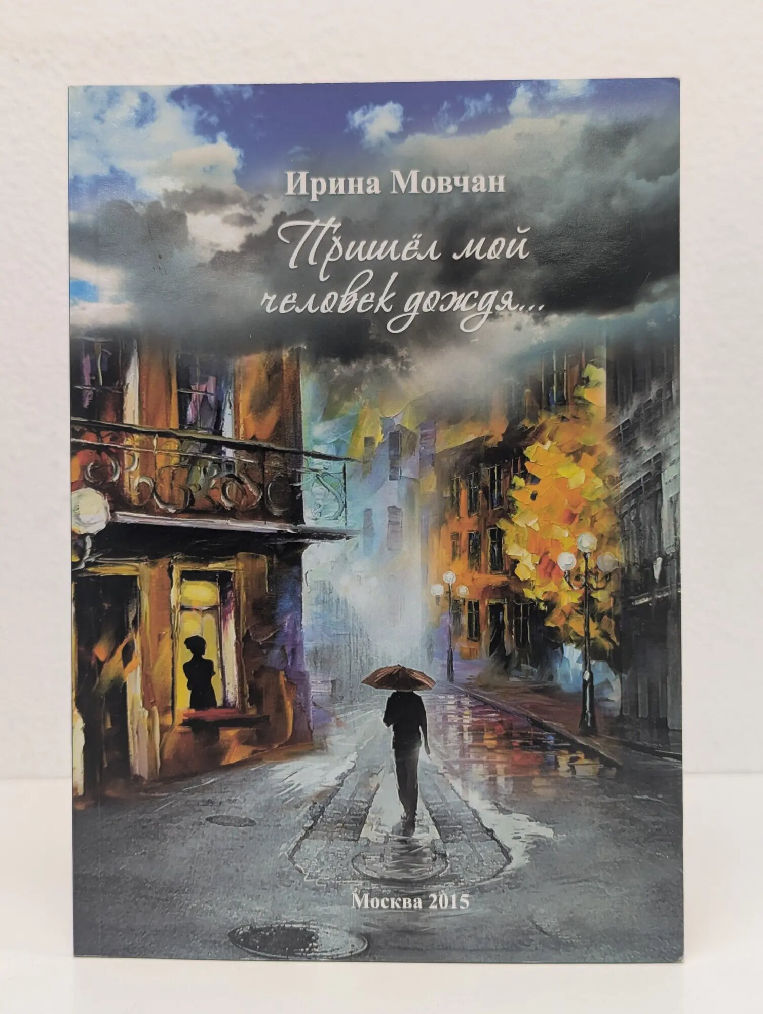 Пришел мой человек дождя Мовчан Ирина 2015