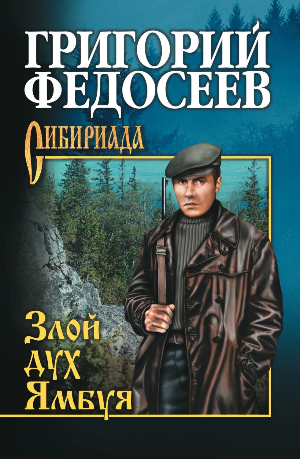 Злой дух Ямбуя (сборник) [Цифровая книга]