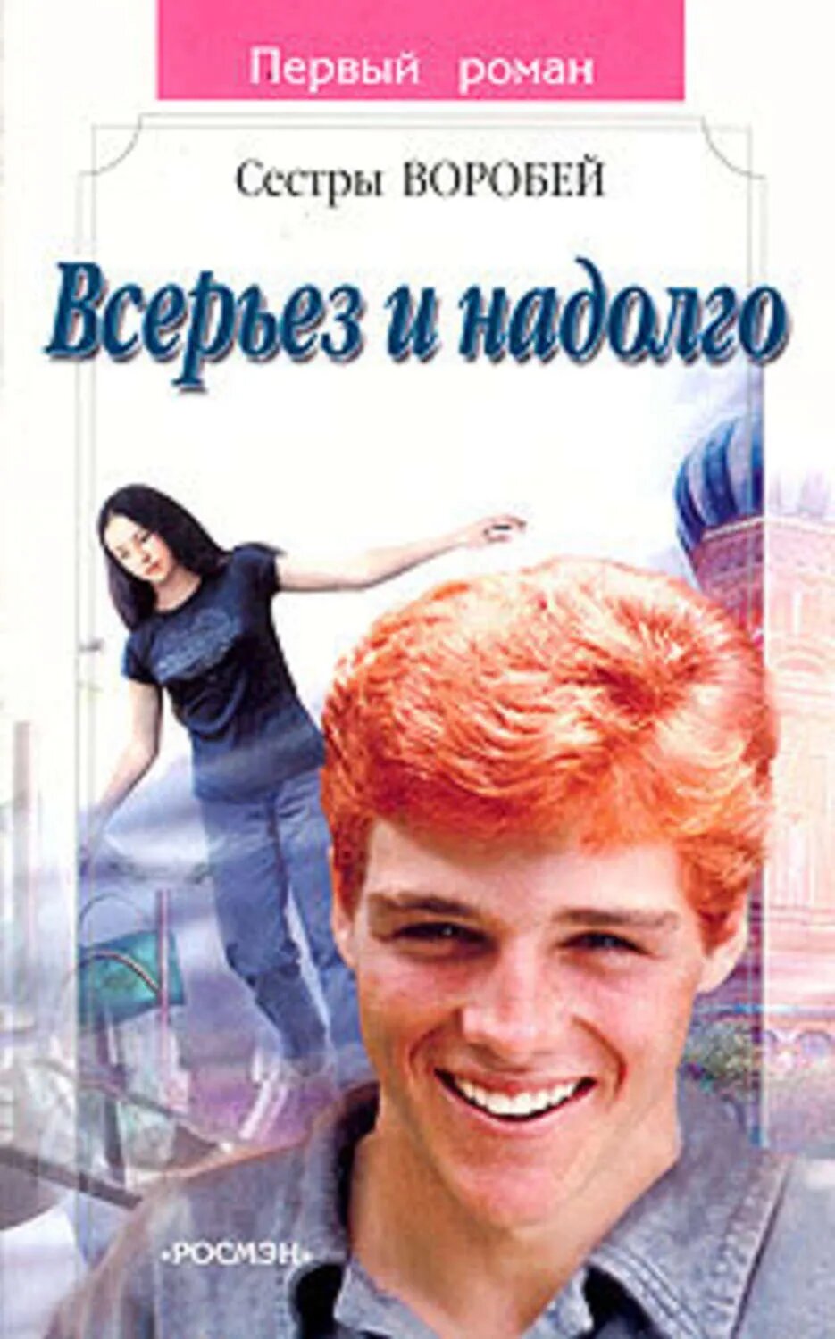 Всерьез и надолго [Цифровая книга]