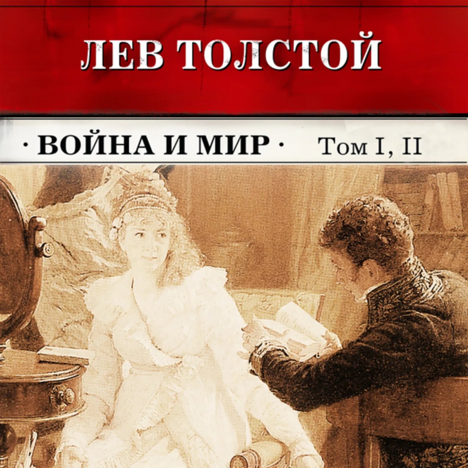 Война и мир. Тома 1 и 2 (в сокращении) [Аудиокнига]