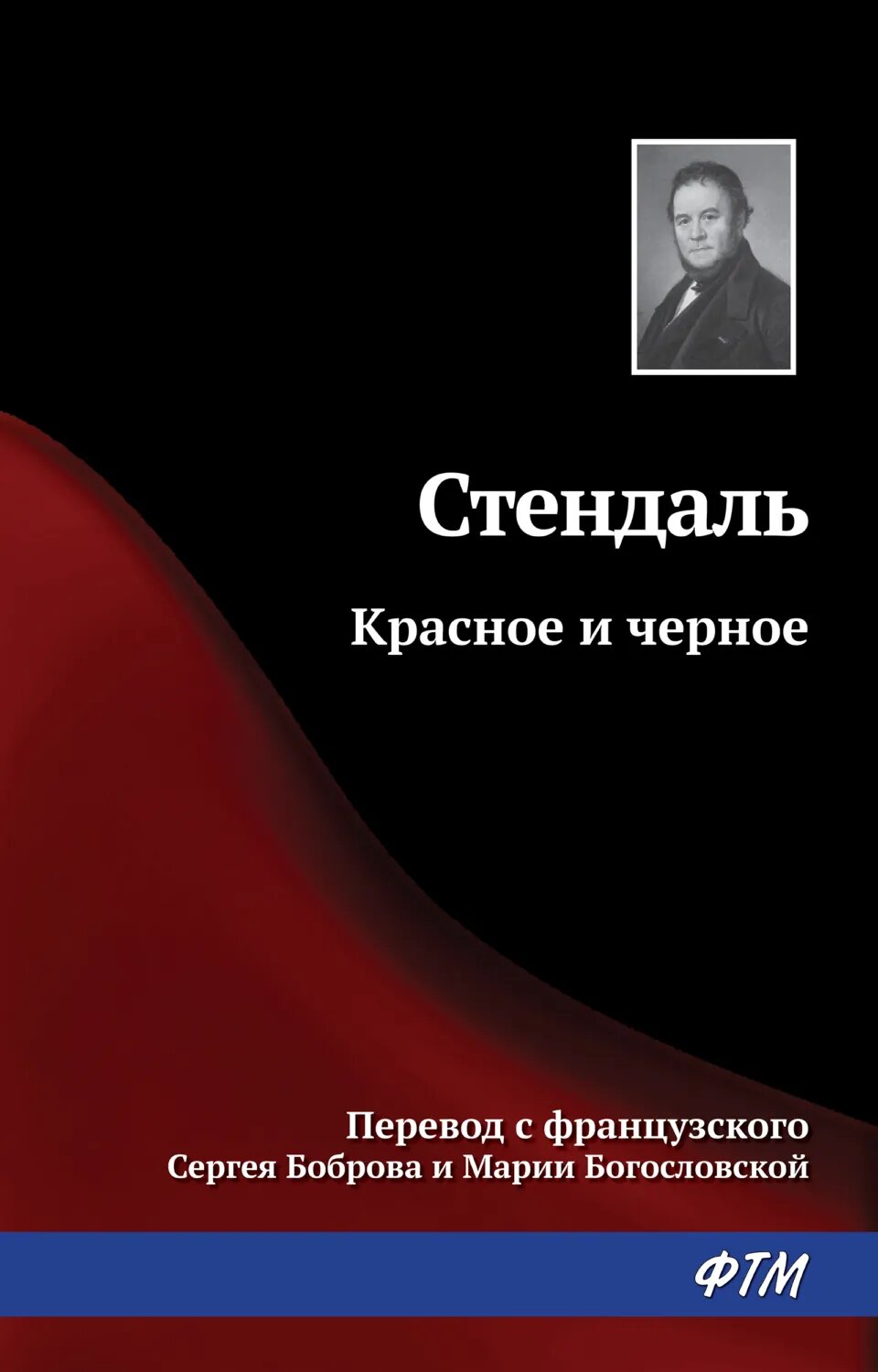 Красное и черное [Цифровая книга]