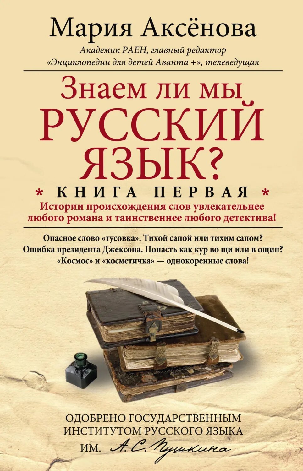 Знаем ли мы русский язык? История происхождения слов увлекательнее любого романа и таинственнее любого детектива! [Цифровая книга]