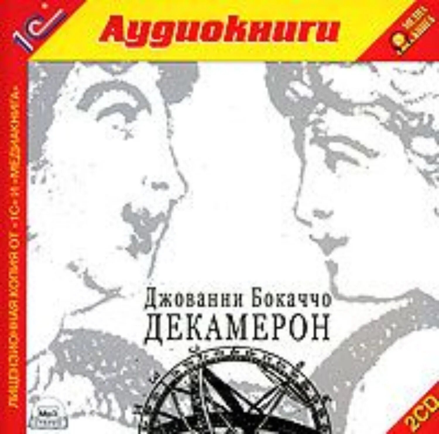Декамерон [Аудиокнига]