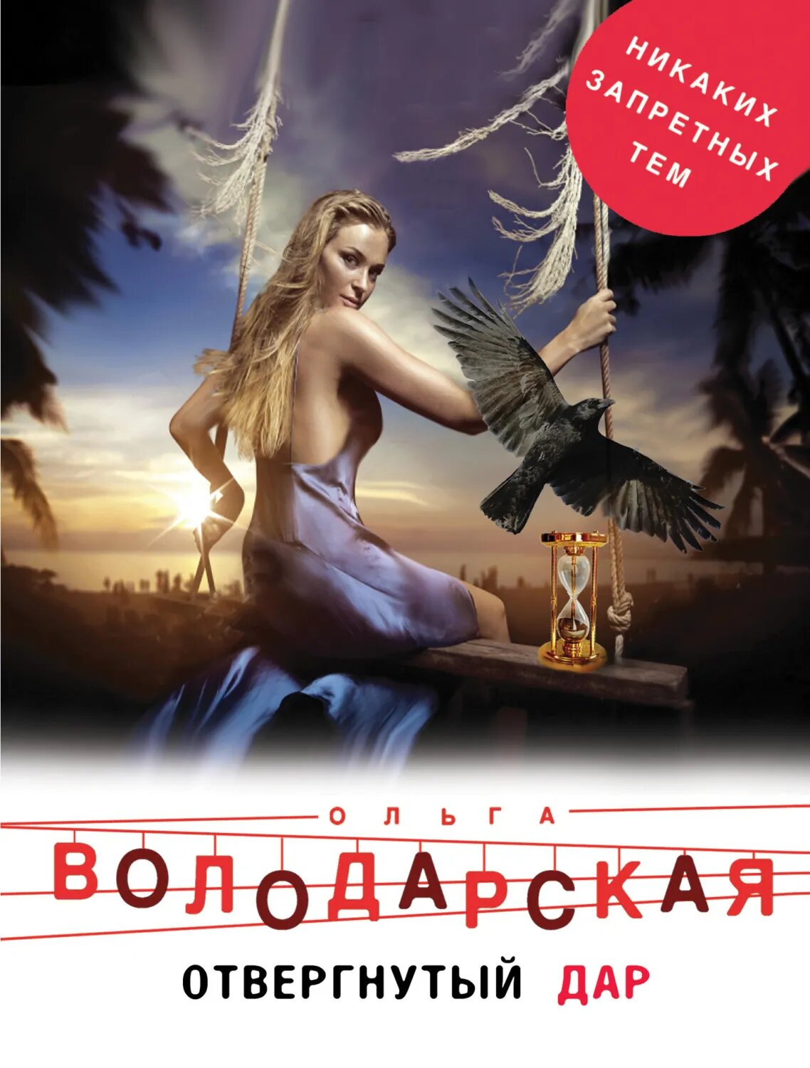 Отвергнутый дар [Цифровая книга]