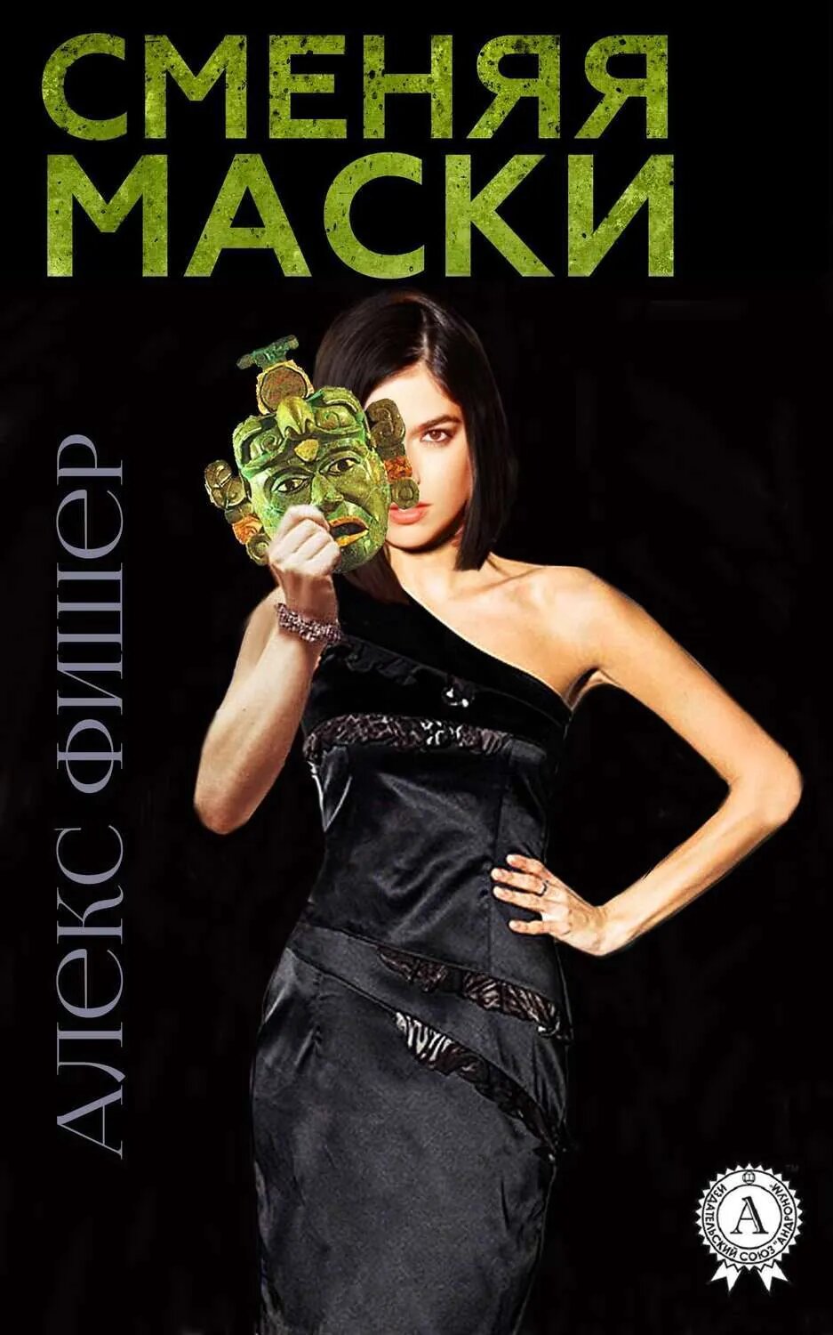 Сменяя маски [Цифровая книга]