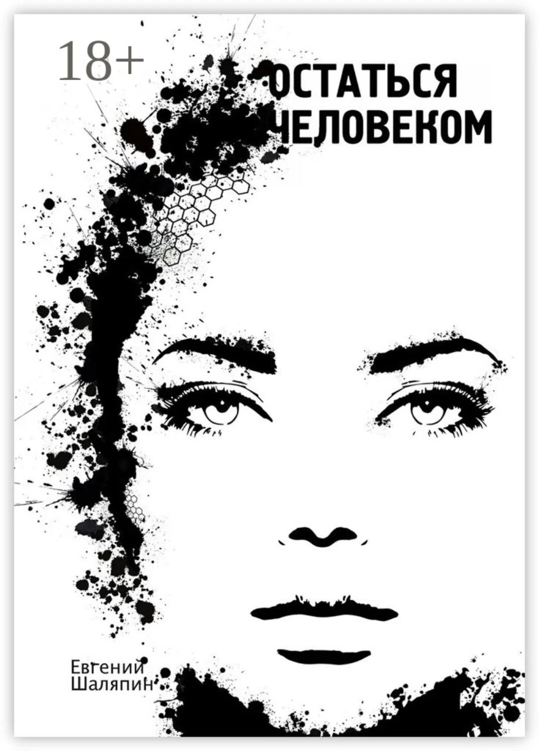 Остаться человеком [Цифровая книга]