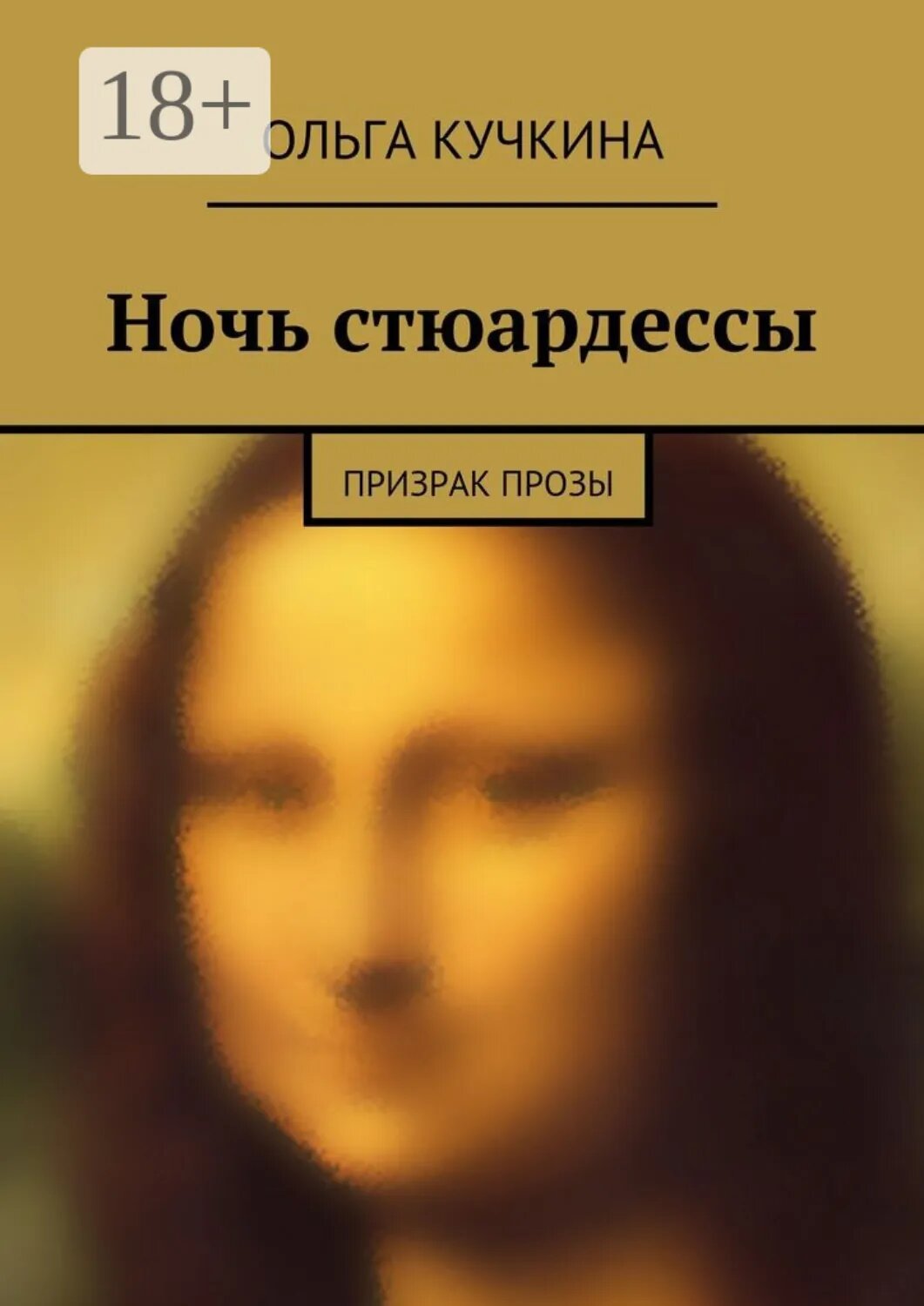 Ночь стюардессы. призрак прозы [Цифровая книга]