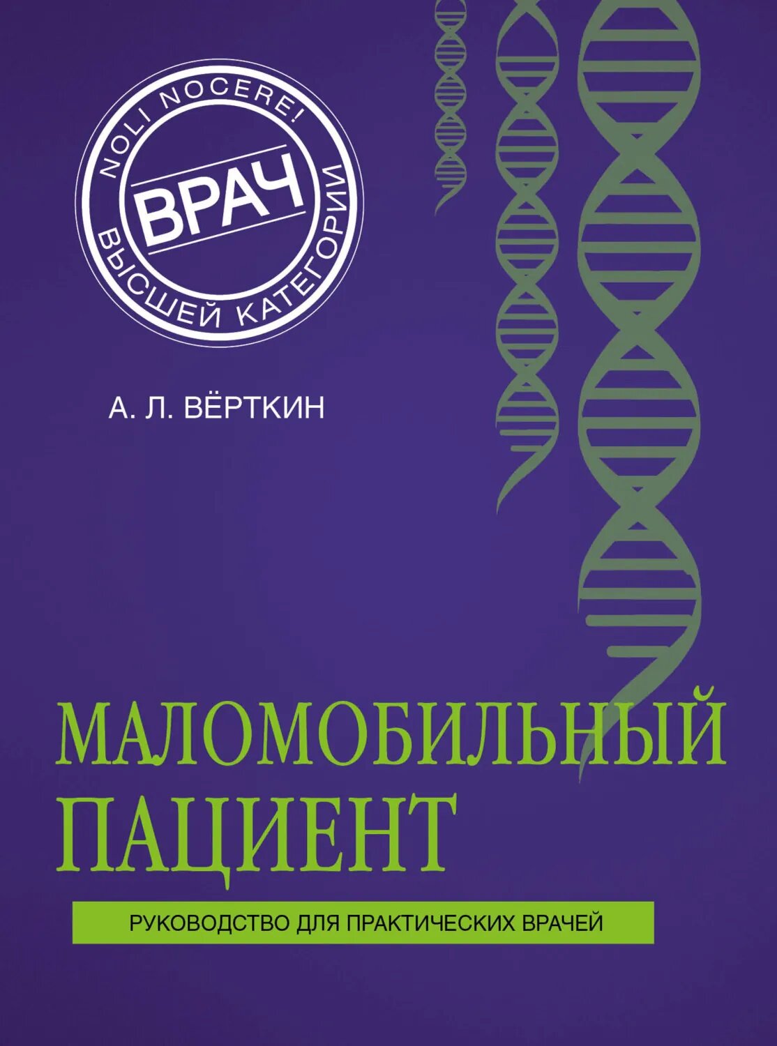 Маломобильный пациент [Цифровая книга]