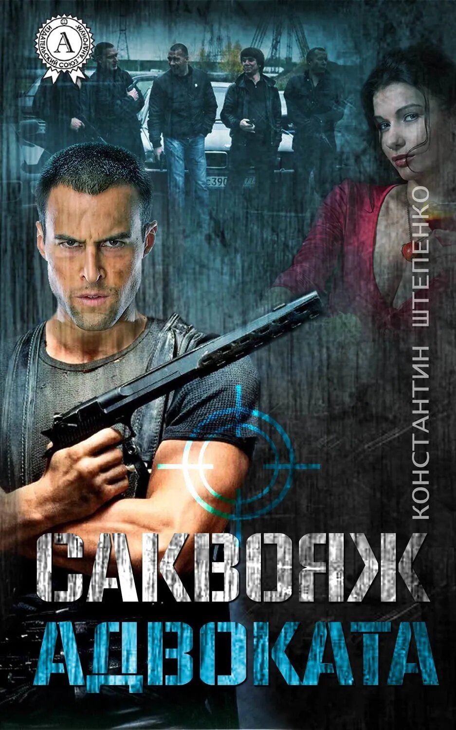 Саквояж адвоката [Цифровая книга]