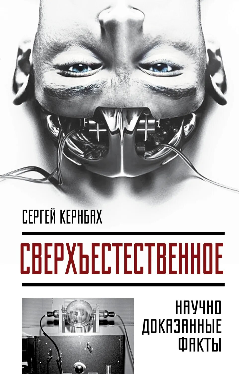 Сверхъестественное. Научно доказанные факты [Цифровая книга]